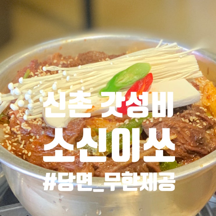 신촌연대앞 맛집 평일 점심 단돈 8500원에 매운갈비찜 먹기 소신이쏘 네이버 블로그