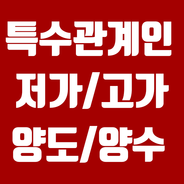 세법 공부 특수관계인간의 저가 고가 양도 양수 부당행위계산의부인 네이버 블로그
