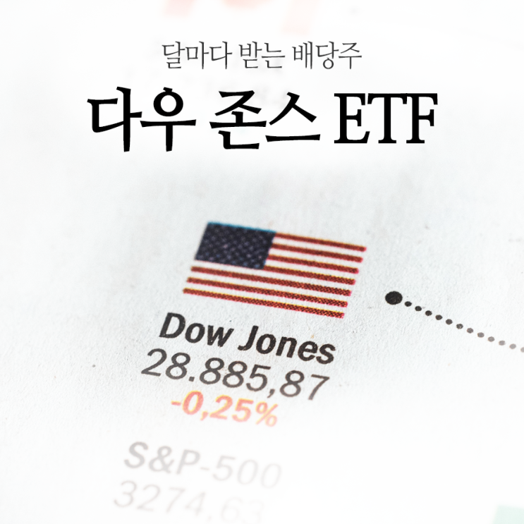 미국 대장주에만 투자하는 ETF DIA ft. 다우지수 관련주 : 네이버 블로그