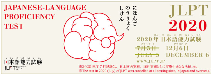 2020년 12월 JLPT (일본어능력시험) 또 연기될 것인가? : 네이버 블로그