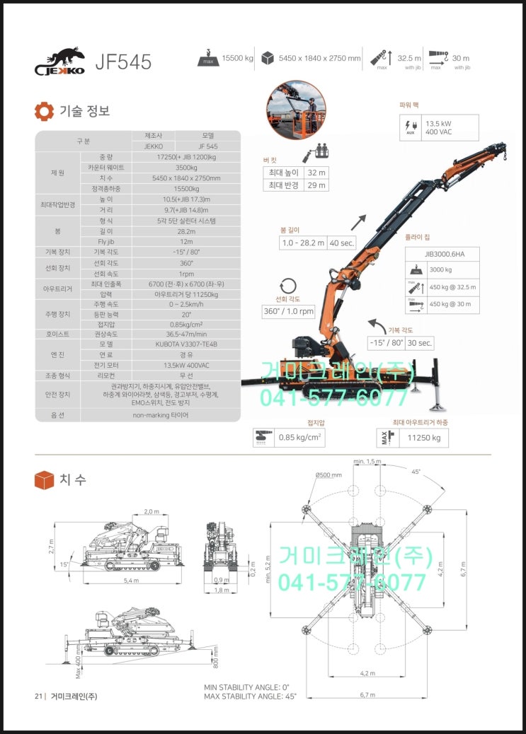 제일 큰 거미크레인 파시 & 제코 Fassi & Jekko JF545 16톤 전기 / 디젤 거미크레인 : 네이버 블로그