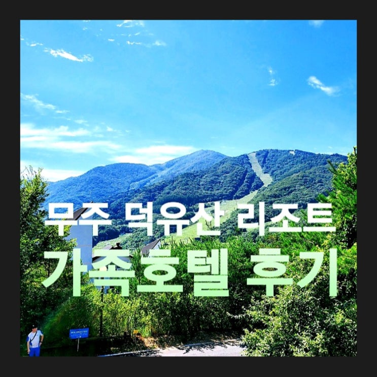 무주 덕유산리조트 가족호텔 골드 타입 숙박 후기 들국화동 네이버 블로그
