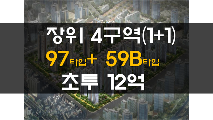 보류장위4구역 11매물 귀한97타입59b타입 초투12억 장위뉴타운황금 장위동부동산 장위동재개발 네이버 블로그