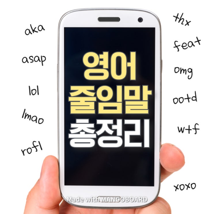 영어 줄임말 총정리 : aka, asap, lol, lmao, rofl, thx, feat, omg, ootd, wtf ...