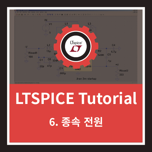 [LTSPICE] 6. 종속 전원 : 네이버 블로그