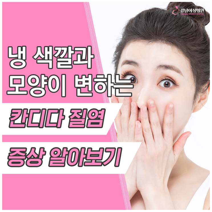 냉 색깔 모양 변하는 칸디다 질염 증상 하얀냉 유유냉 치즈냉 나온다면 의심해봐야 네이버 블로그