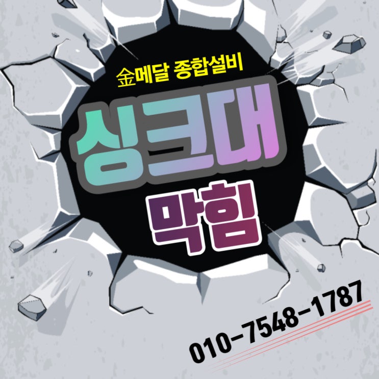 밀양 싱크대 배수구 배수관 배수호스 교체하는 설비업체 밀양 예림 수산 삼랑진 상남 내이동 내일동 삼문동 씽크대 하수구 막힘
