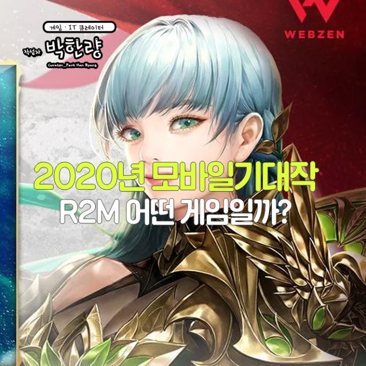 모바일 MMORPG 게임, 웹젠 R2M 8월 25일 출시 : 네이버 블로그