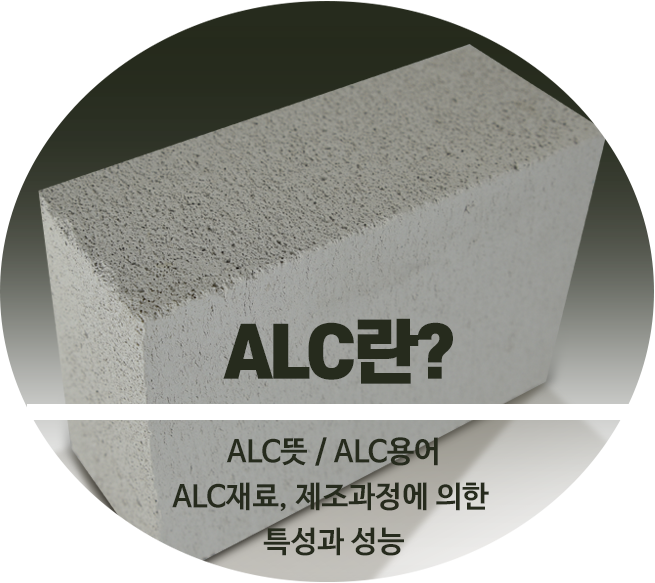 ALC란? (ALC용어 뜻, ALC재료제조과정에 의한 특성과 성능) : 네이버 블로그