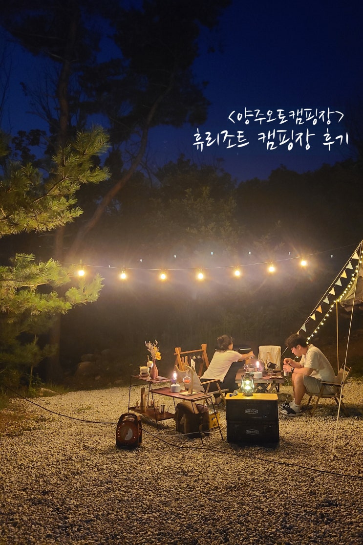 경기도 양주 휴리조트 오토캠핑장 아이들과 가기 좋은 사이트 명당 C존24 네이버 블로그