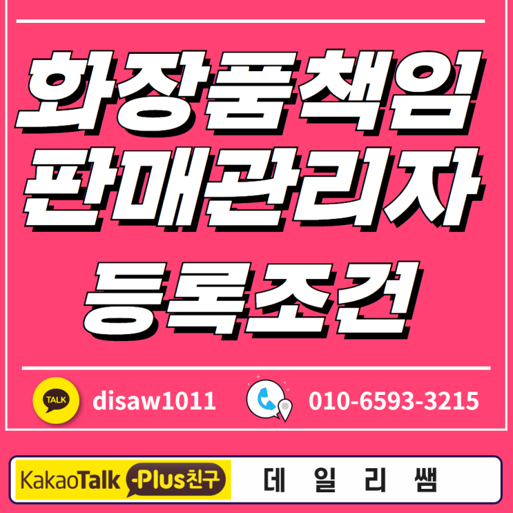 화장품책임판매관리자 등록조건 고졸 4년제 이학사 조건 만들기 네이버 블로그