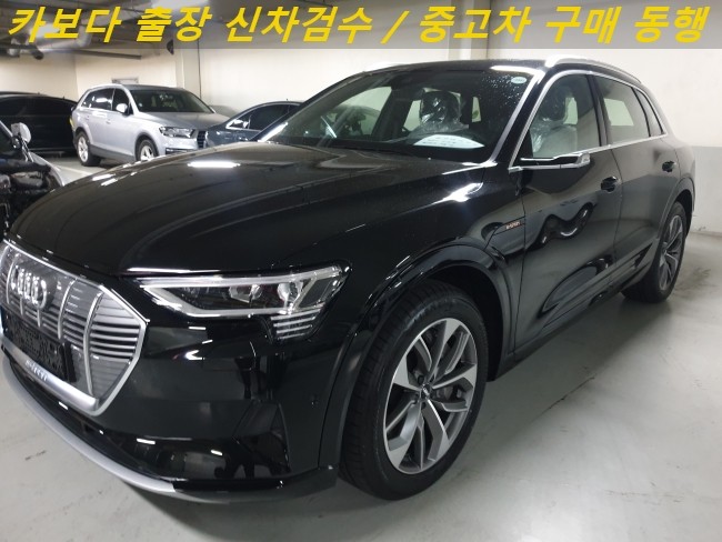 카보다 2020 아우디 E트론 55 콰트로 신차살때 계약후 인수전 아우디전시장 정비사 출장신차검수대행 및 분당신차검수 네이버 블로그