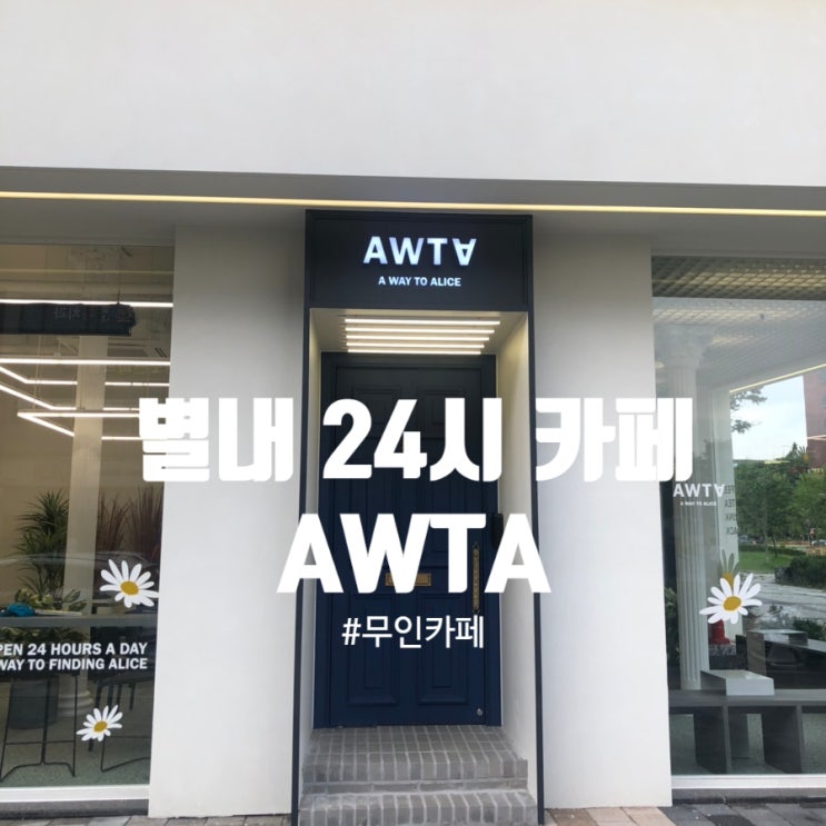 남양주 별내 24시 무인카페 AWTA (별내 로데오거리) : 네이버 블로그