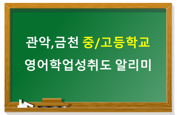 관악금천구 중고등학교 영어학업성취도 알아보기 금천정상어학원 네이버 블로그