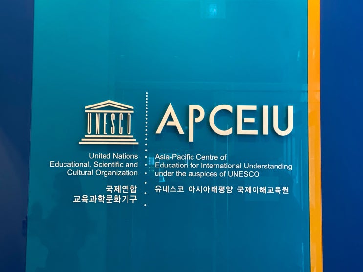 [2020 OGA 국내현장학습] 유네스코 아태국제이해교육원 (UNESCO APCEIU) : 네이버 블로그