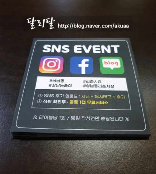 술집 Sns 이벤트 안내문 제작 식당 테이블 스티커 주점 방문후기 업로드 시트지 인스타그램 해시태그 광고 홍보 글씨 문구 디자인