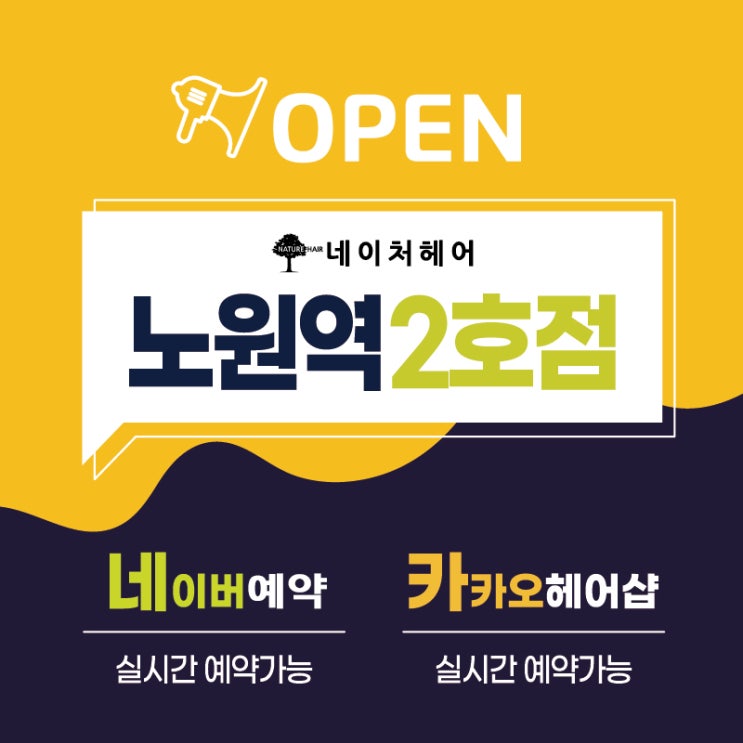 네이처헤어 노원역2호점 오픈 네이버예약and카카오헤어샵에서 예약해주세요♥ 네이버 블로그
