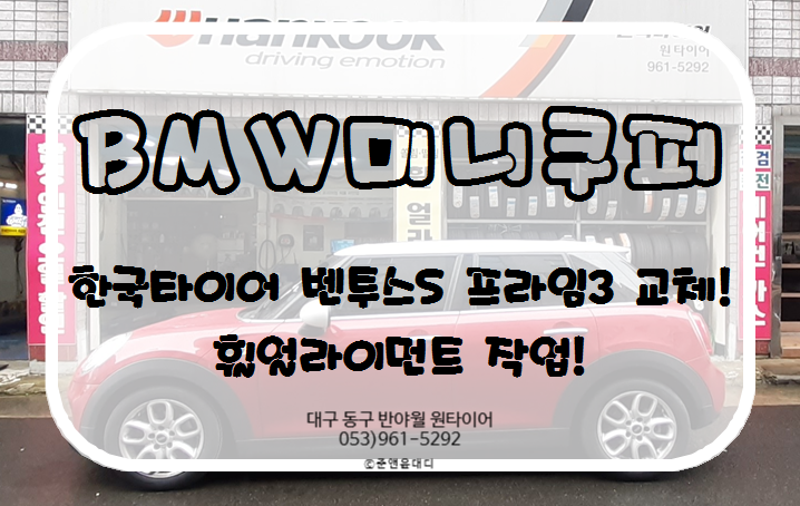 대구타이어싼곳 여기는 한번 오면 단골되는 타이어집 대구동구원타이어 Bmw미니쿠퍼 한국타이어 벤투스s 프라임3 런플랫