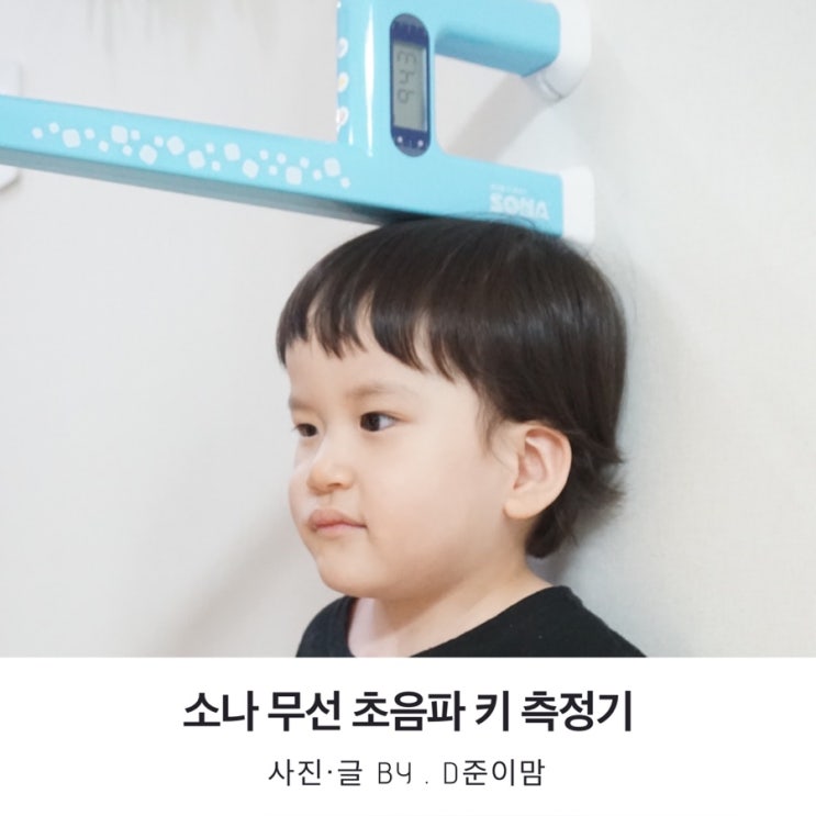 어린이선물 집에서 쉽게 아이 키성장 관리하는 소나 스마트 무선 키 측정기 네이버 블로그