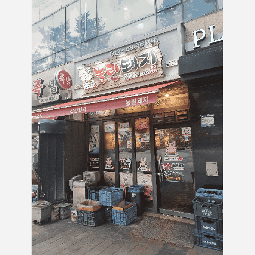 파주금촌 파주고기집 금촌고기집 놀란돼지 파주금촌점 역시 강추 네이버 블로그