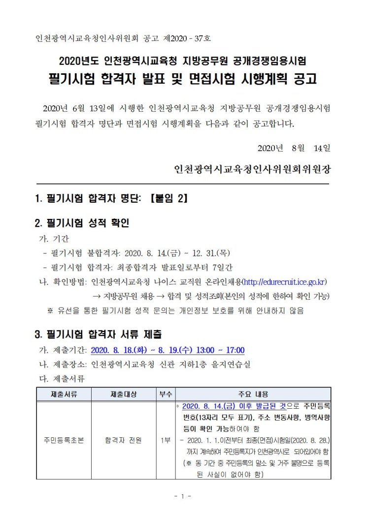 2020년 인천교육청 지방공무원 필기시험 합격자 발표 및 면접시험 공고 네이버 블로그