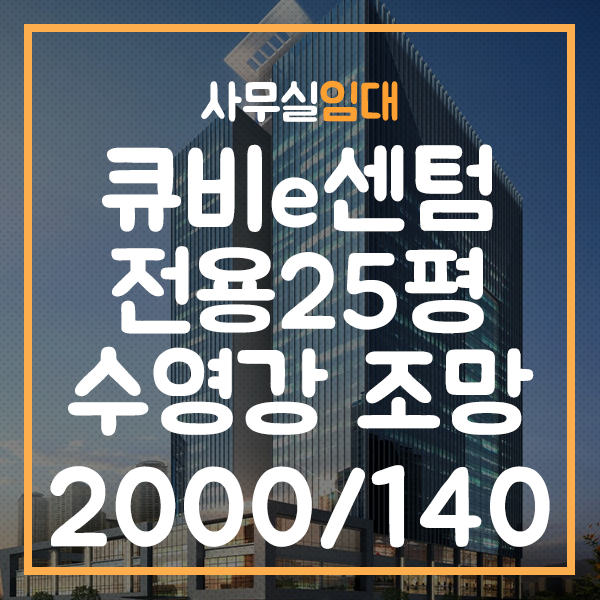 부산 해운대 중소형 사무실 임대 수영강 조망 전용 25평 큐비e센텀 네이버 블로그
