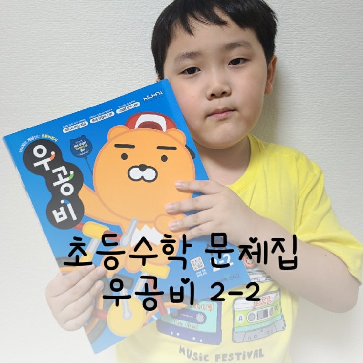 초등수학문제집 우공비 초등 2학년 수학 문제집 추천해요 네이버 블로그