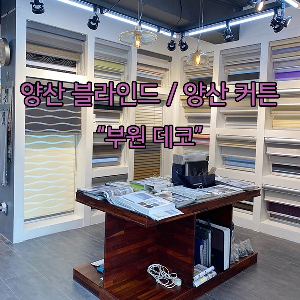 양산 블라인드 양산 커튼 부원데코 윈도우 스토리 양산점 네이버 블로그