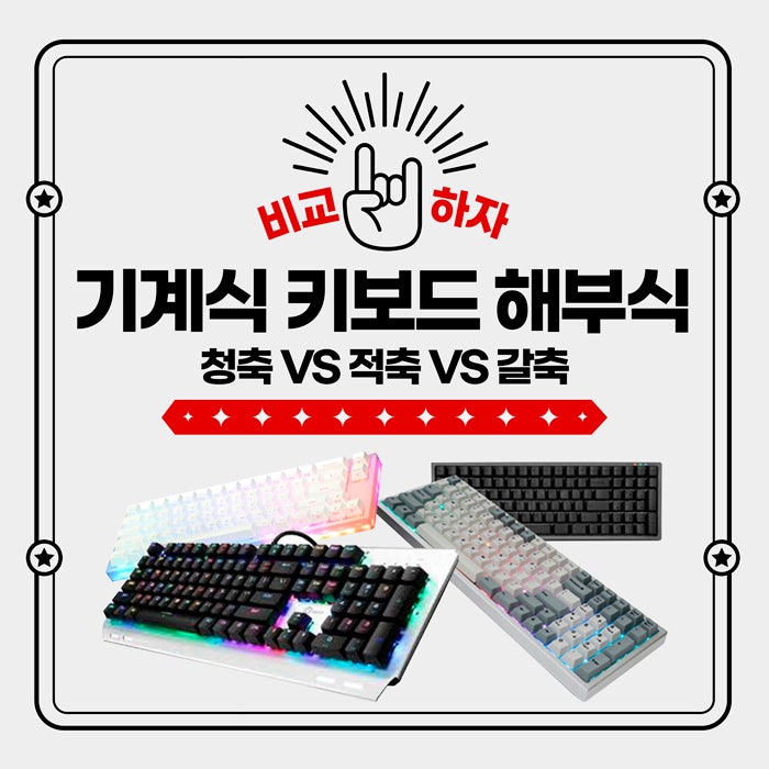 기계식키보드 청축키보드 갈축 황축 키보드 비교 분석 게이밍 키보드 뭐가 좋을까 네이버 블로그