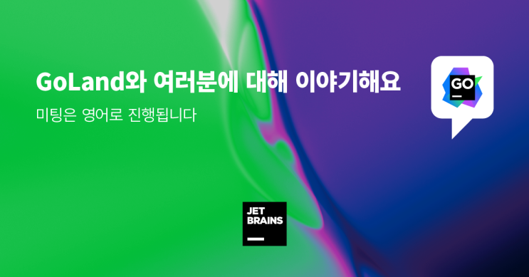 GoLand 미팅에서 함께 이야기해요! : 네이버 블로그