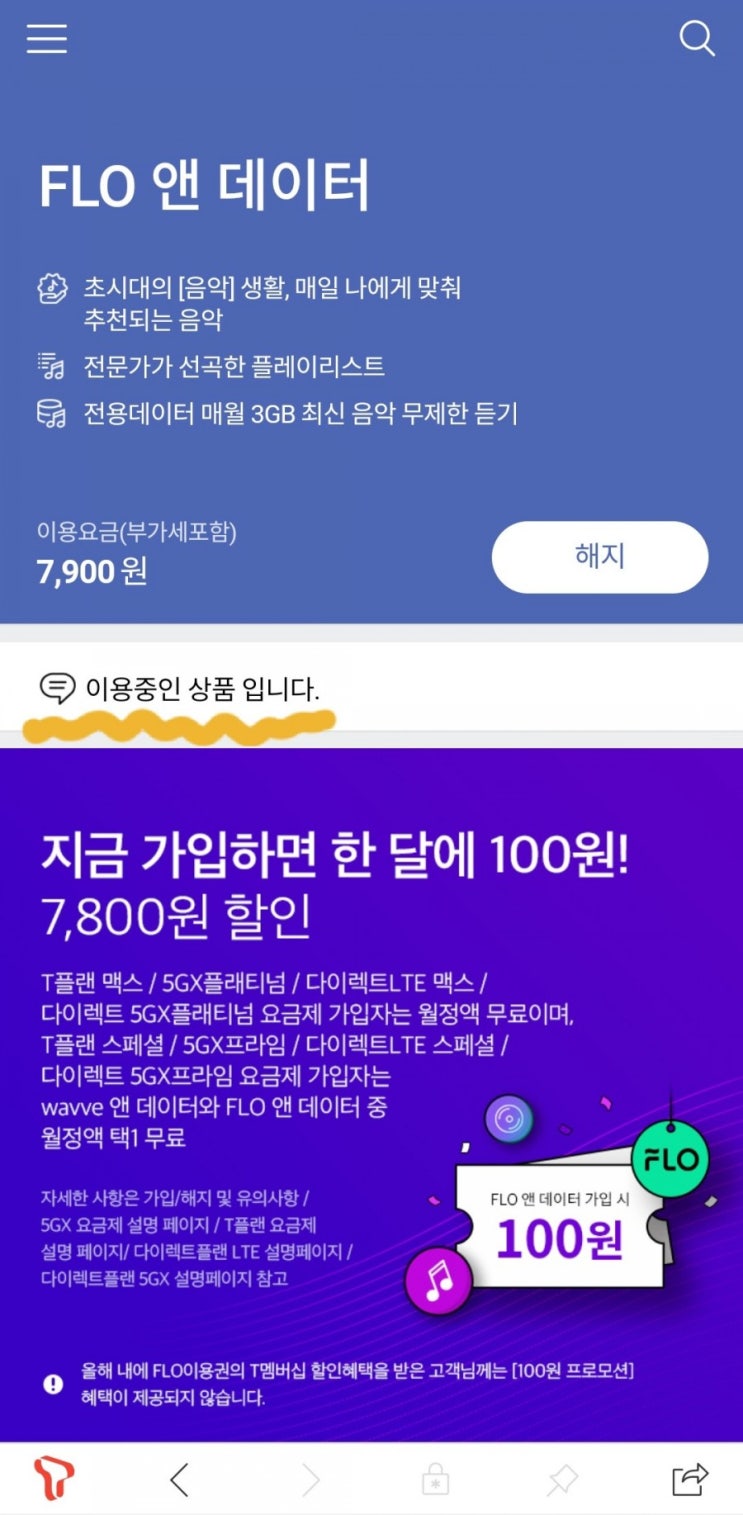 SKT FLO앤데이터 100원 이용권 등록하는 방법 : 네이버 블로그