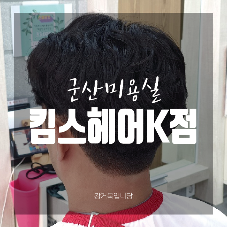 군산미용실 명산동 남자 파마 잘하는 곳 킴스헤어 K점 네이버 블로그
