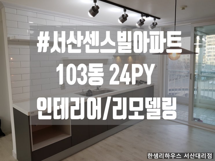 #서산센스빌아파트103동 24py 인테리어/리모델링 : 네이버 블로그