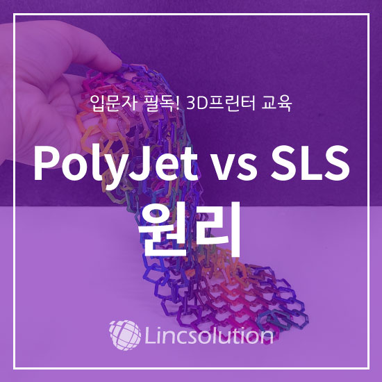 [3D프린터 교육 #31] PolyJet(MJM) 방식 vs SLS 방식 비교 (3D 프린트 입문자 필독!) : 네이버 블로그