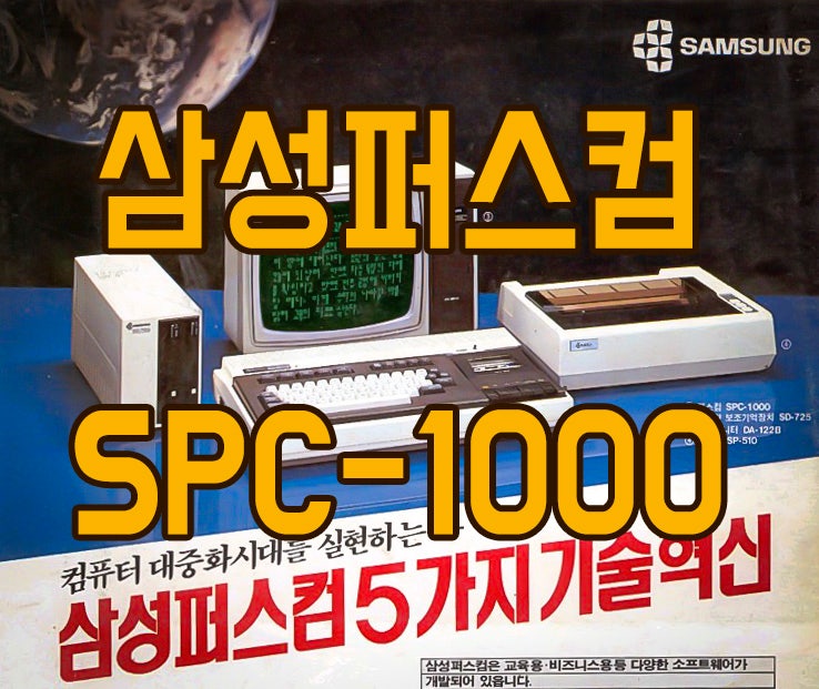 삼성퍼스컴 SPC-1000 추억 소환! MAME(마메)에서 SPC1000 즐기기! : 네이버 블로그