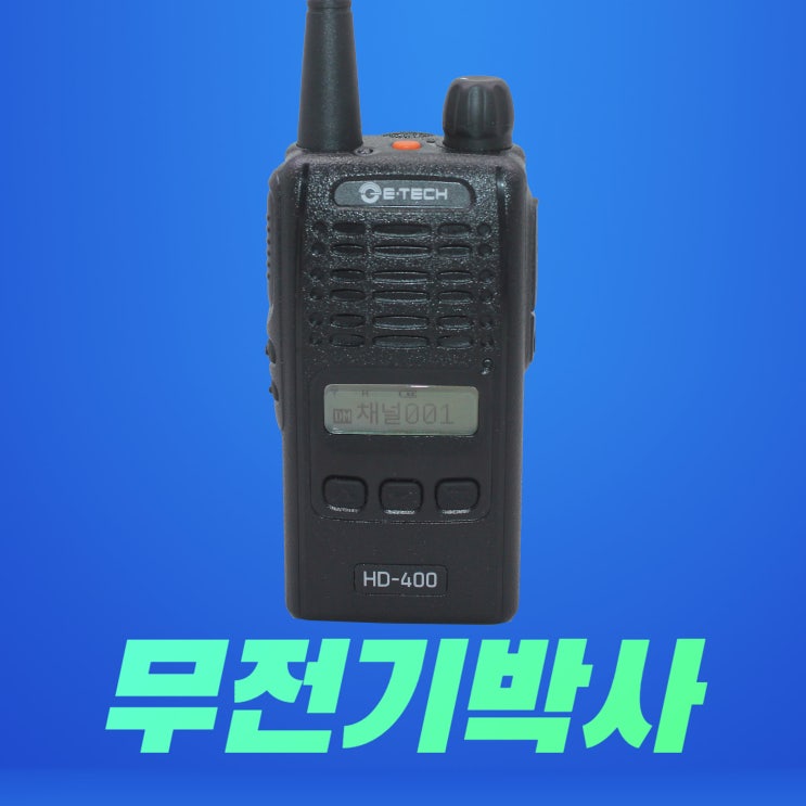 이테크 HD400/HD-400 디지털무전기_이테크대리점 : 네이버 블로그