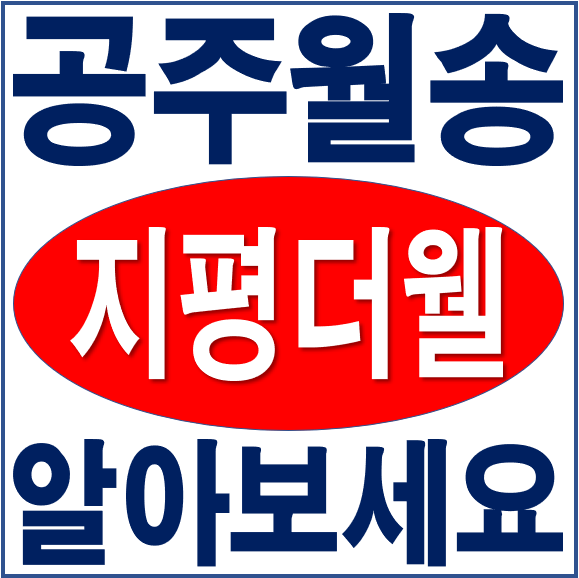 공주 지평더웰 분양가 월송지구 아파트 청약조건 네이버 블로그