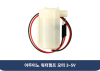 아두이노 워터펌프 모터 3~5v Arduino Water Pump 네이버 블로그