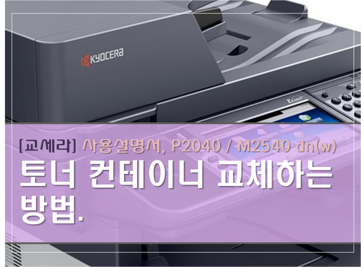 [교세라/ECOSYS P2040, M2540] 사용설명서 / 토너 컨테이너 교체하기 : 네이버 블로그