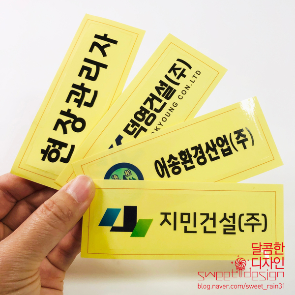 투명안전모스티커회사로고스티커인쇄스티커디자인안전모에붙이는스티커제작현장관리자스티커투명로고스티커달콤한디자인인쇄소량스티커