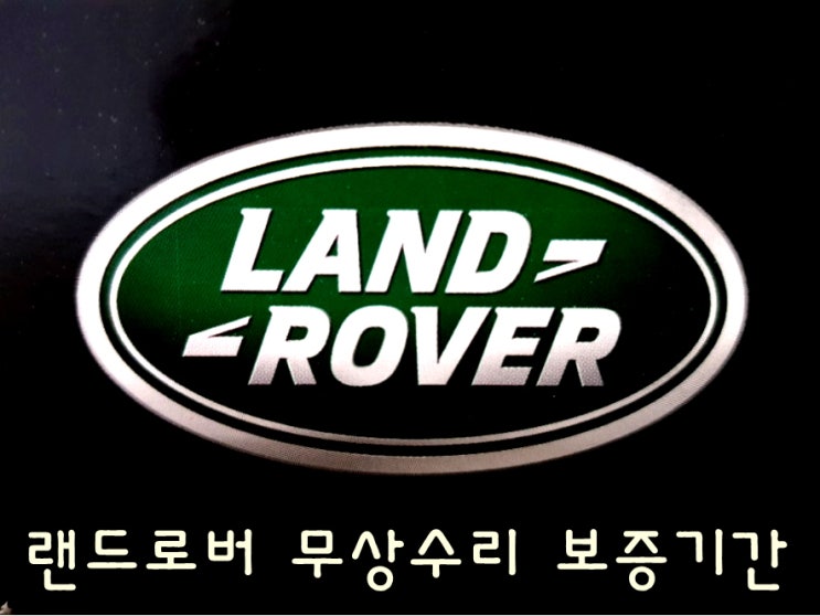 랜드로버 무상수리 보증기간 및 보증연장 프로그램 서비스 플랜 총 정리 네이버 블로그
