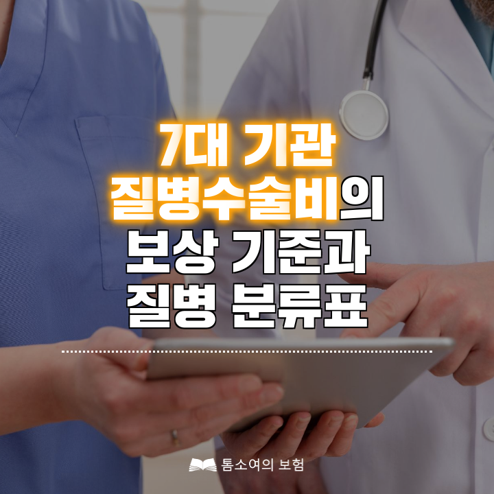 7대 기관 질병수술비의 보상 기준h사과 7대 기관 질병 분류표 네이버 블로그