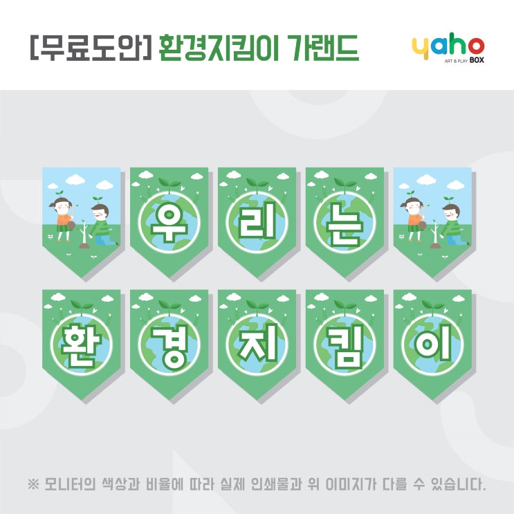 야호박스 무료도안 환경지킴이 가랜드 가랜드만들기 가랜드도안 환경구성 다운로드 네이버 블로그