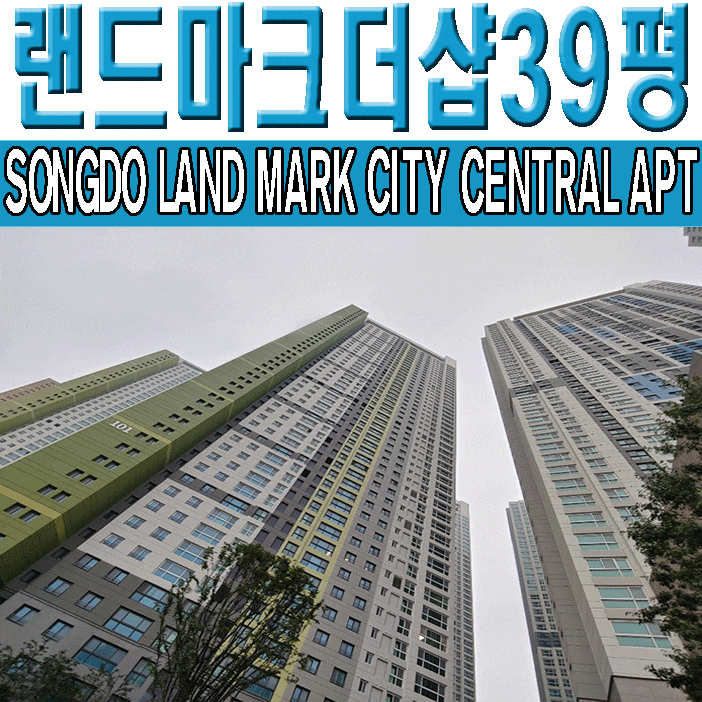 송도 랜드마크시티 센트럴 더샵 39평 아파트 전세 추천 네이버 블로그
