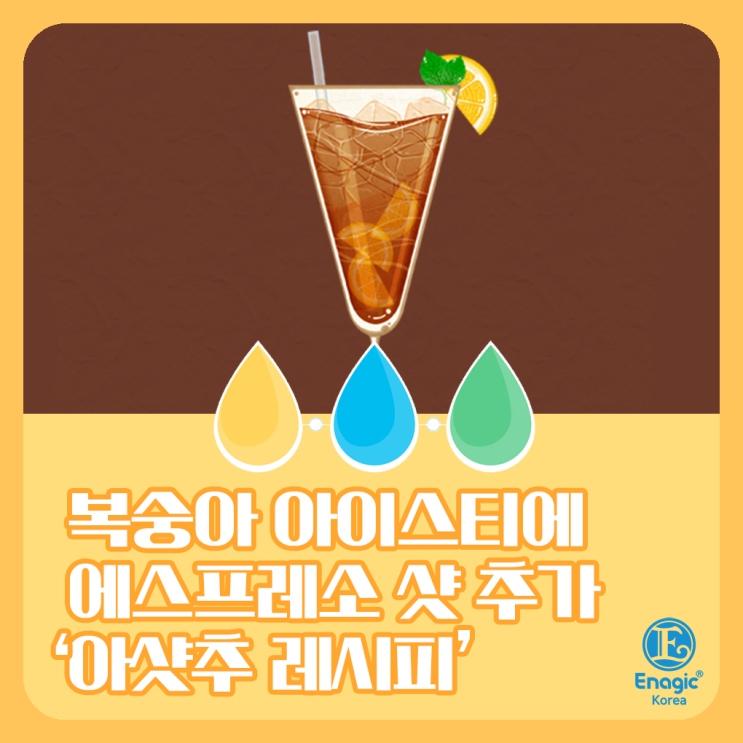 에나직크 홈 카페|달콤한 복숭아 아이스티에 샷 추가 아샷추 레시피 네이버 블로그