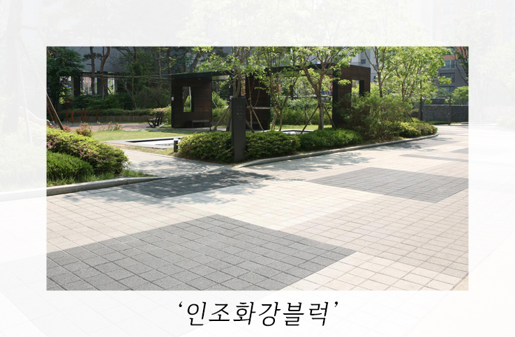 투수블럭 인조화강블럭 아파트 시공사례 투수블럭 쇼트블럭 규사블럭 화강블럭 미끄럼방지기능블럭 보도블럭