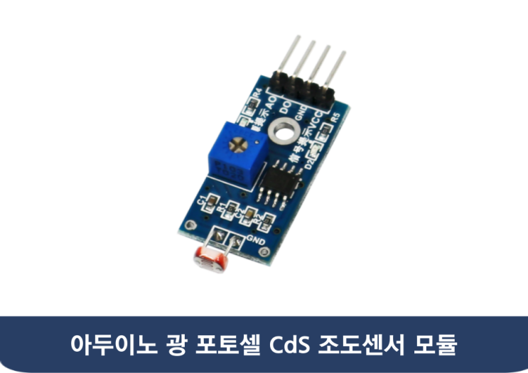 아두이노 광 포토셀 CdS 조도센서 모듈 / Arduino Sensor : 네이버 블로그