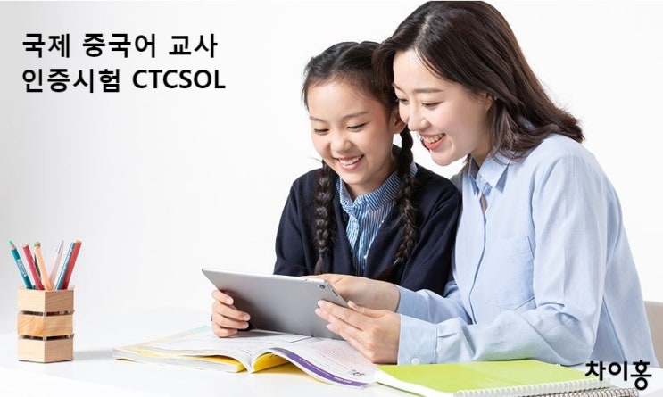 국제 중국어 교사 인증 시험 CTCSOL 소개 : 네이버 블로그