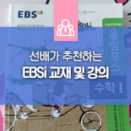 [공부잘하는법] 선배가 추천하는 방학 때 공부할 EBSi 교재 및 강의 : 네이버 블로그
