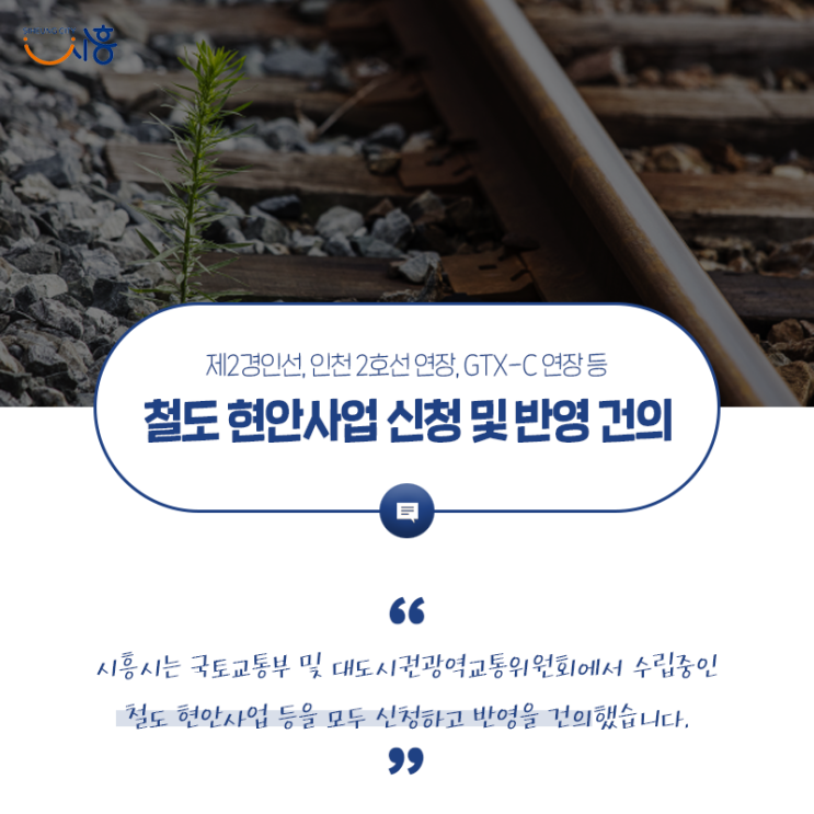 시흥시는 국토교통부 및 대도시권광역교통위원회에서 수립중인 철도현안사업 등을 모두 신청하고 건의했습니다 네이버 블로그